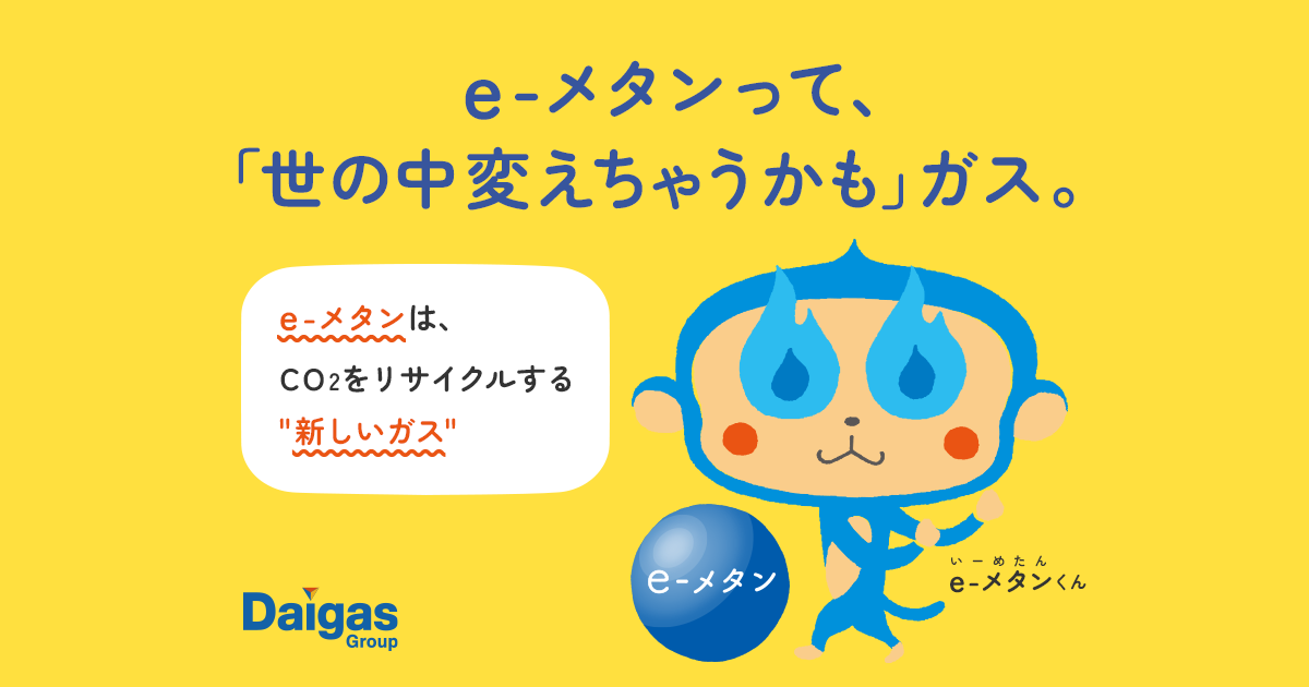 e-メタンって、「世の中変えちゃうかも」ガス。 | Daigasグループ