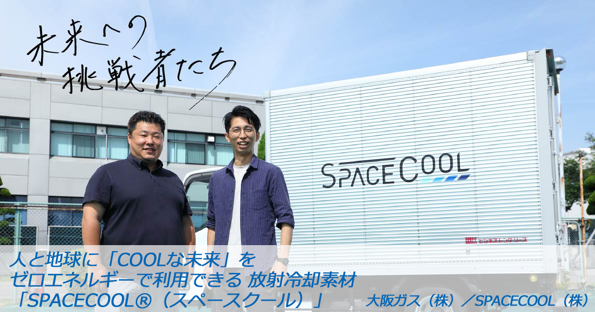 人と地球に「COOLな未来」を ゼロエネルギーで利用できる 放射冷却素材「SPACECOOL®（スペースクール）」｜Daigas STUDIO｜Daigasグループ