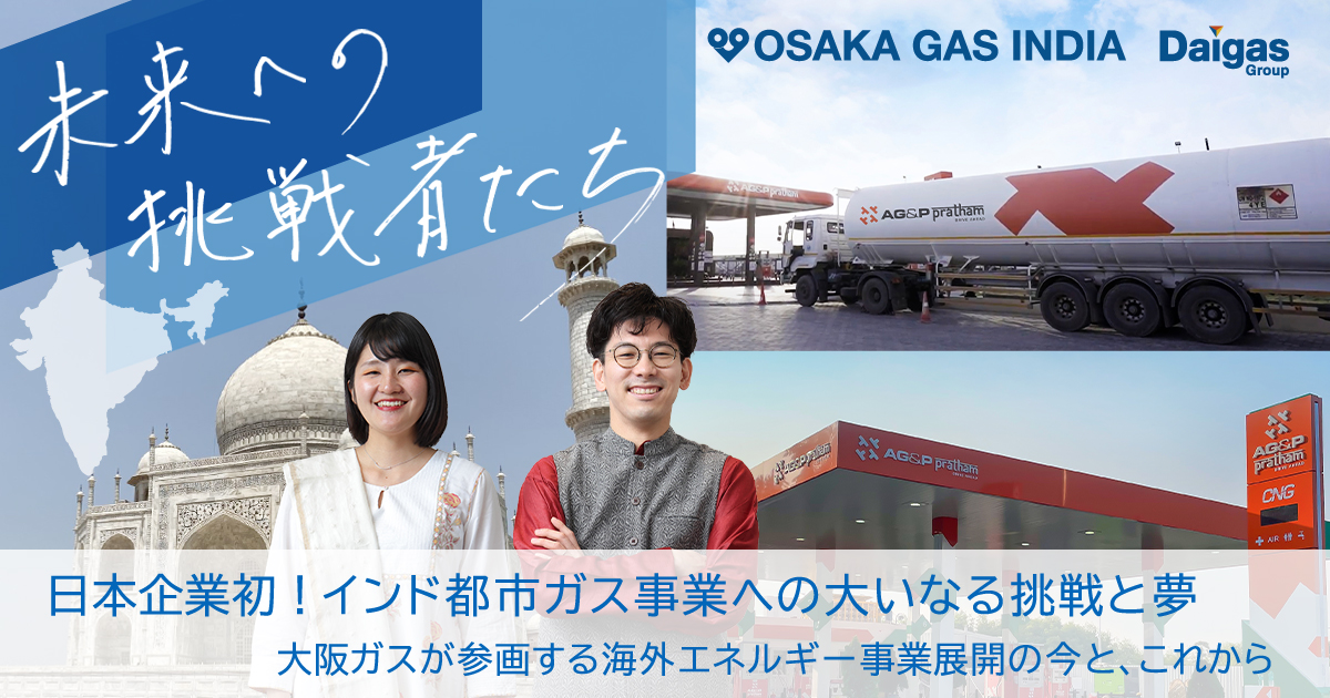 日本企業初！インド都市ガス事業への大いなる挑戦と夢 大阪ガスが参画する海外エネルギー事業展開の今と、これから｜Daigas STUDIO｜Daigasグループ