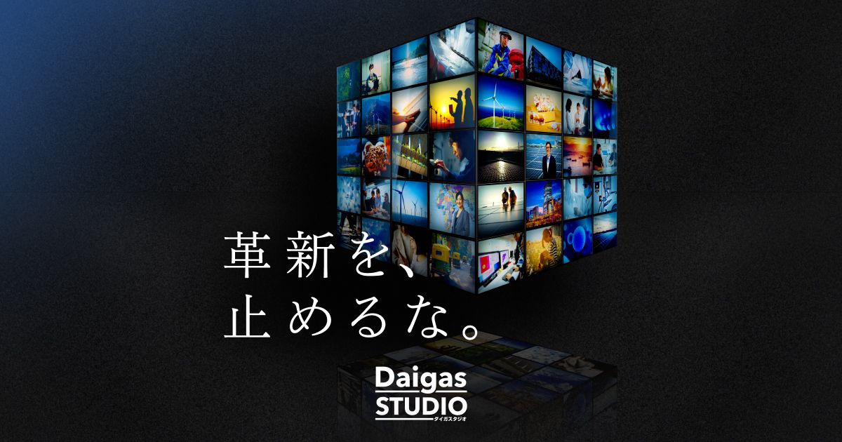 革新を、止めるな。｜Daigas STUDIO｜Daigasグループ